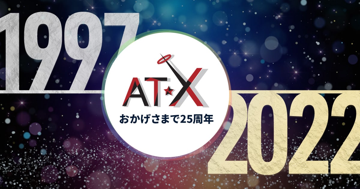 AT-X 25周年記念特設サイト | AT-X ワンランク上のアニメ専門チャンネル